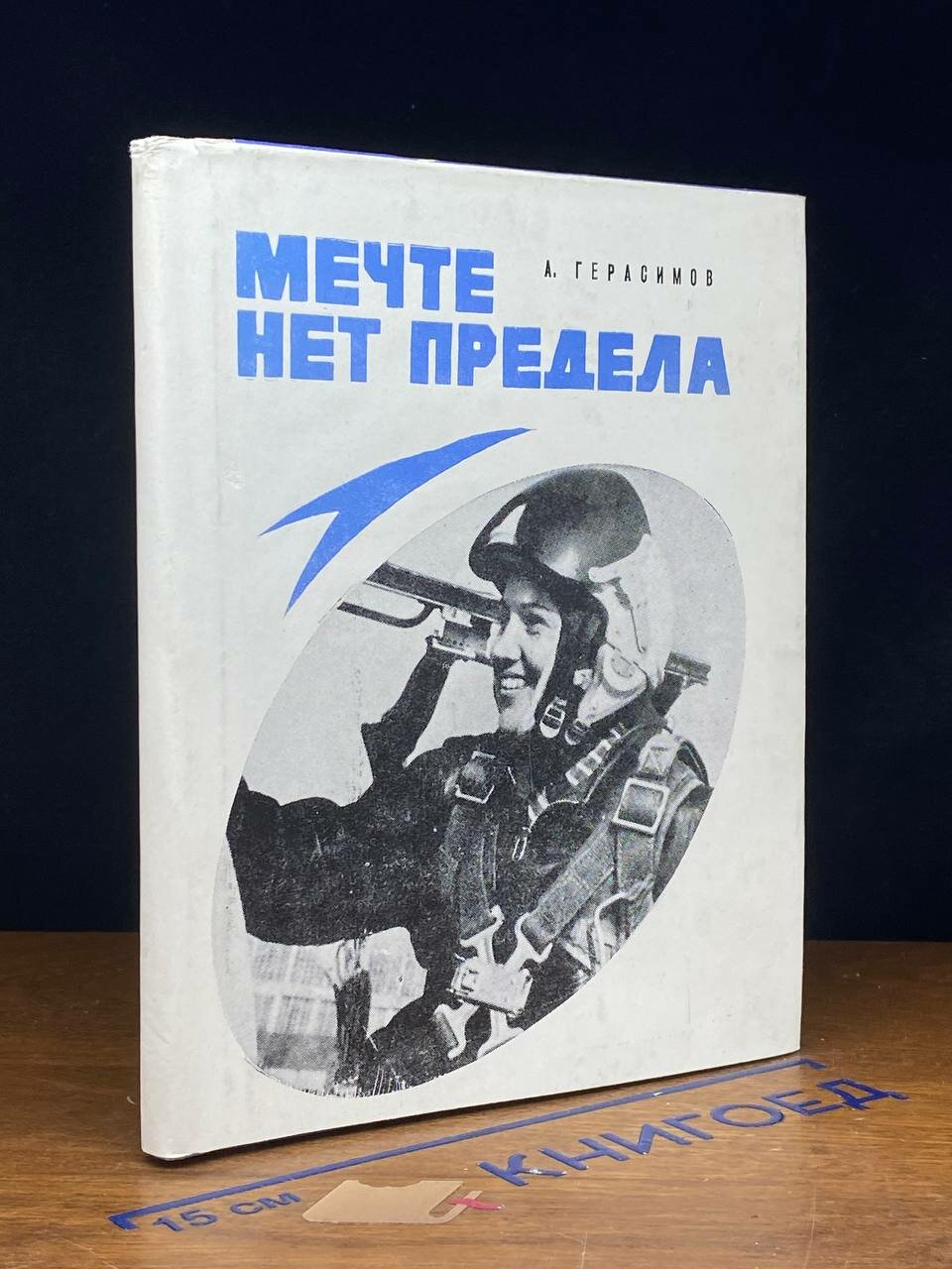 Книга. Мечте нет предела 1976 (2044397277629)