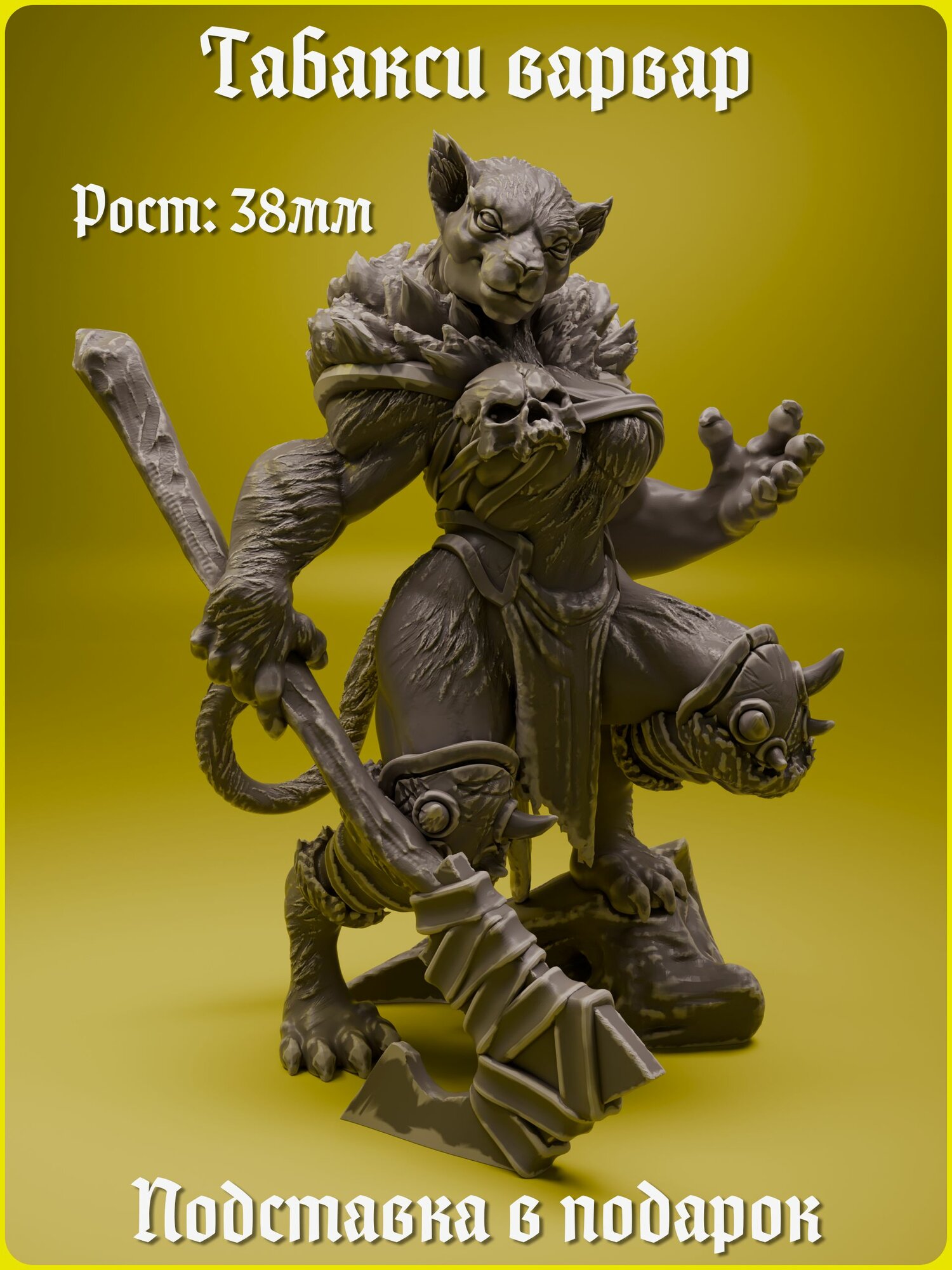 Миниатюра "Табакси варвар женщина" (воин, дикарь, кот) ДнД DnD Pathfinder НРИ