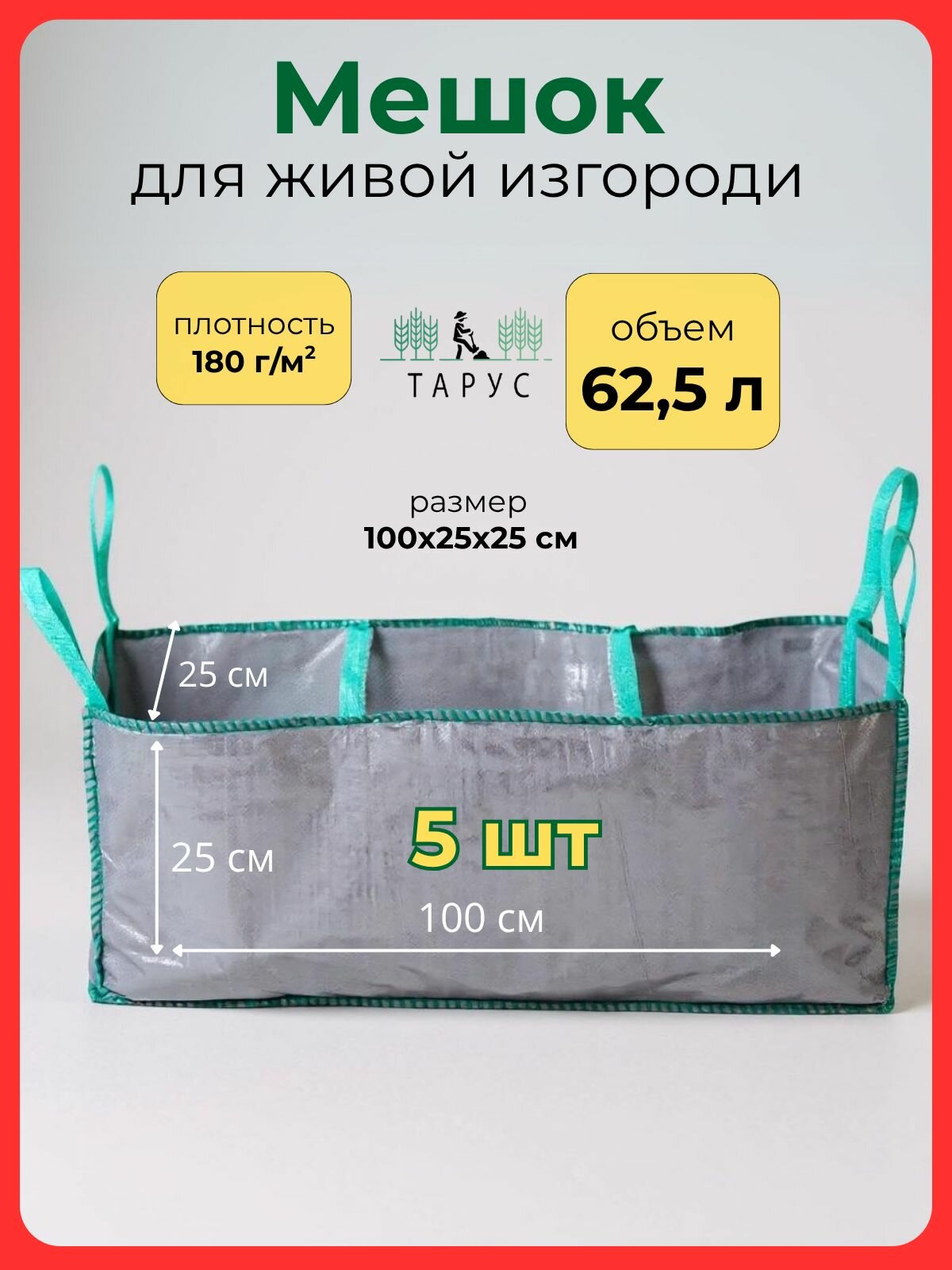 Мешки для растений 62,5л 180гр/м2 5 штук