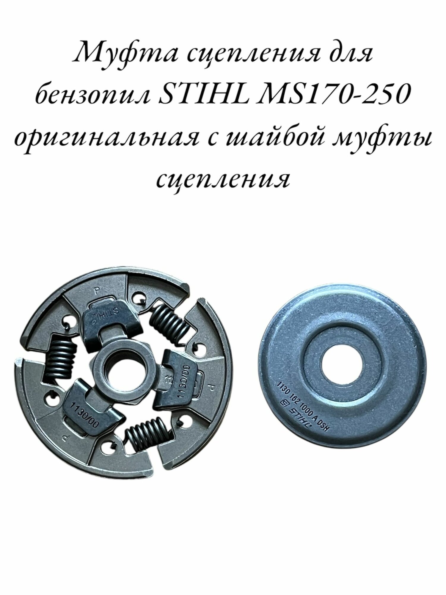 Муфта сцепления для бензопил STIHL MS170/180/250 с шайбой муфты оригинал