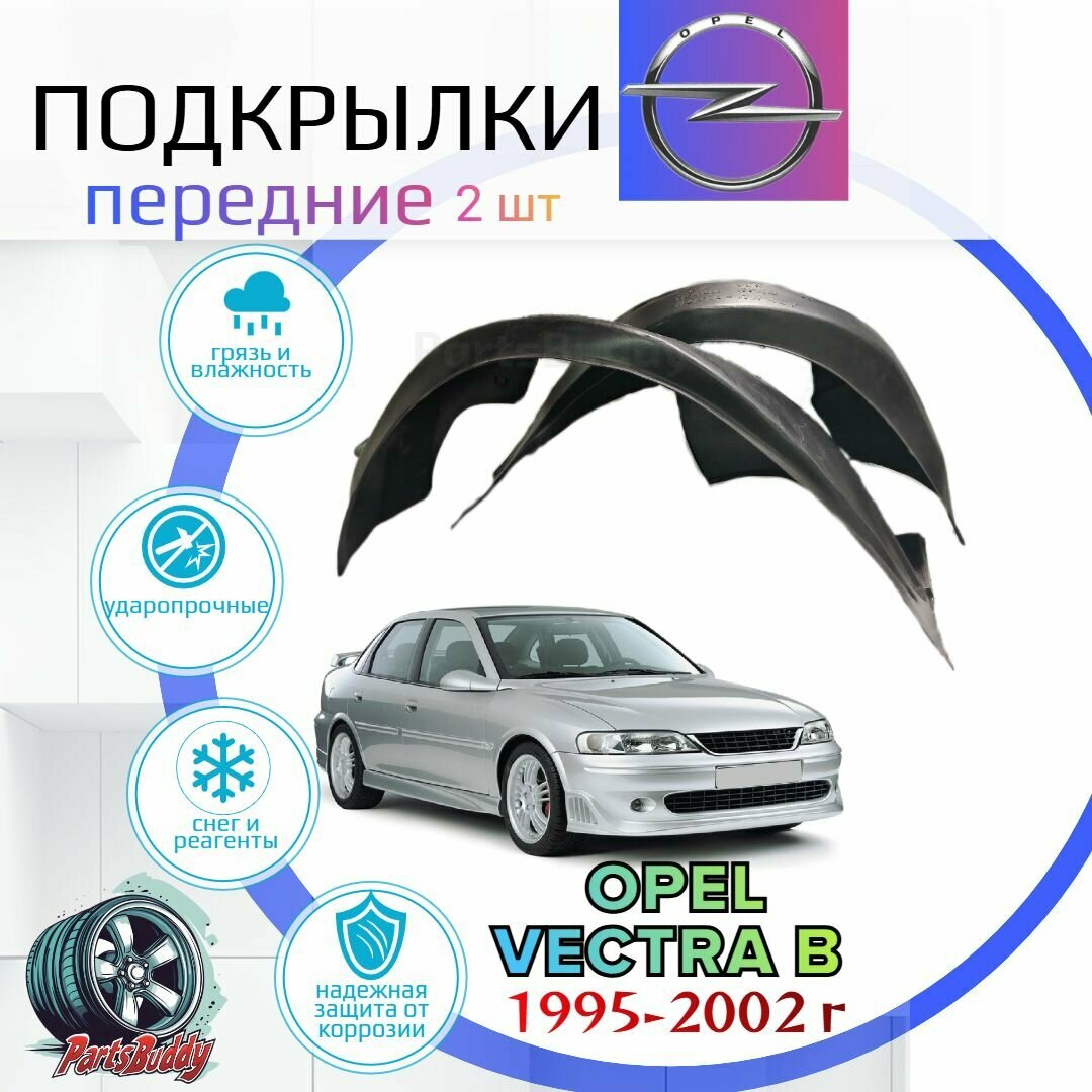 Подкрылки передние для опель вектра Б (1995-2002г) / OPEL VECTRA B / Локеры / Защита крыльев / Защита колесных арок