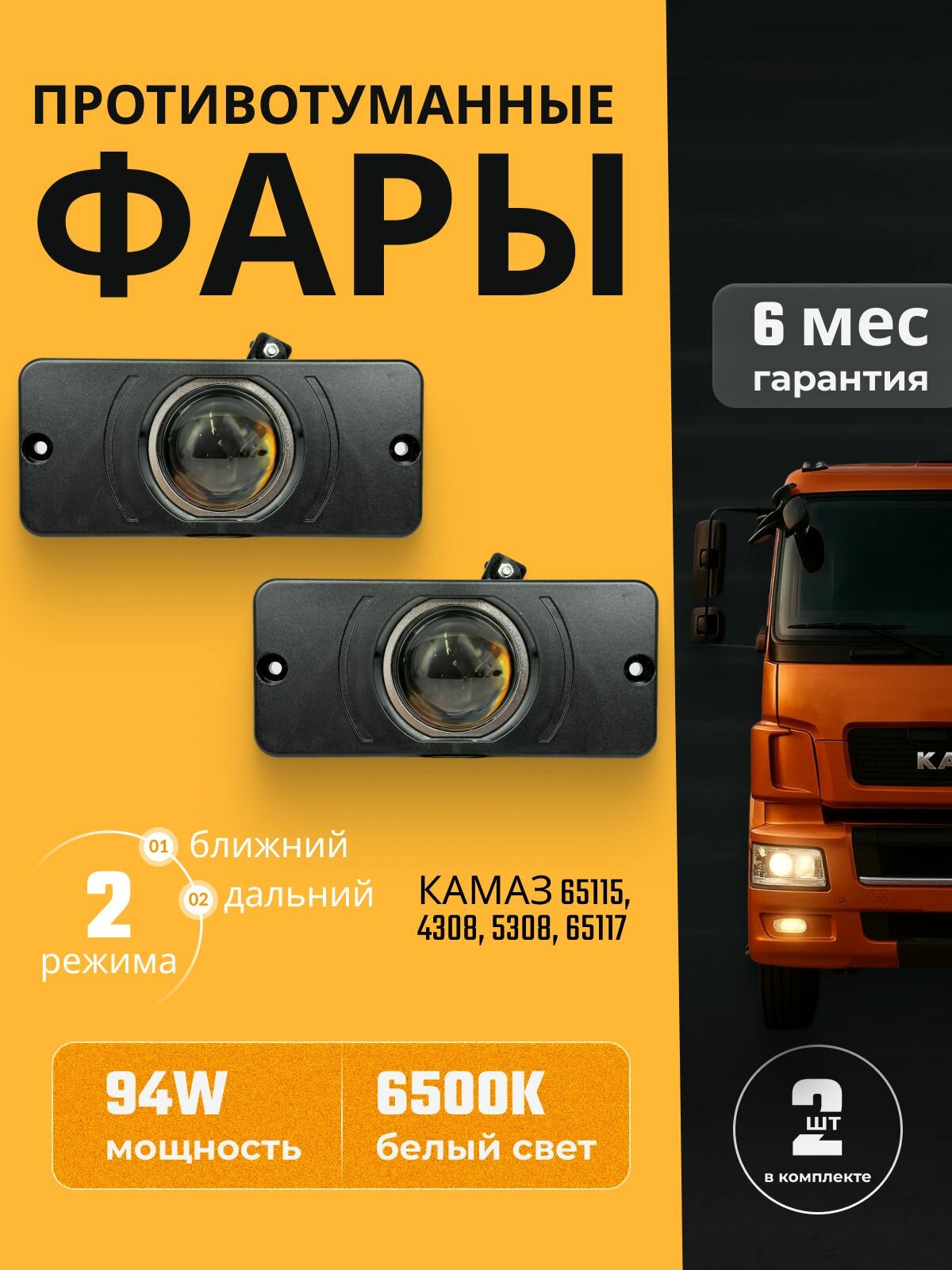 BI LED птф с линзой с дальним светом Камаз 65115, 4308, 5308, 65117