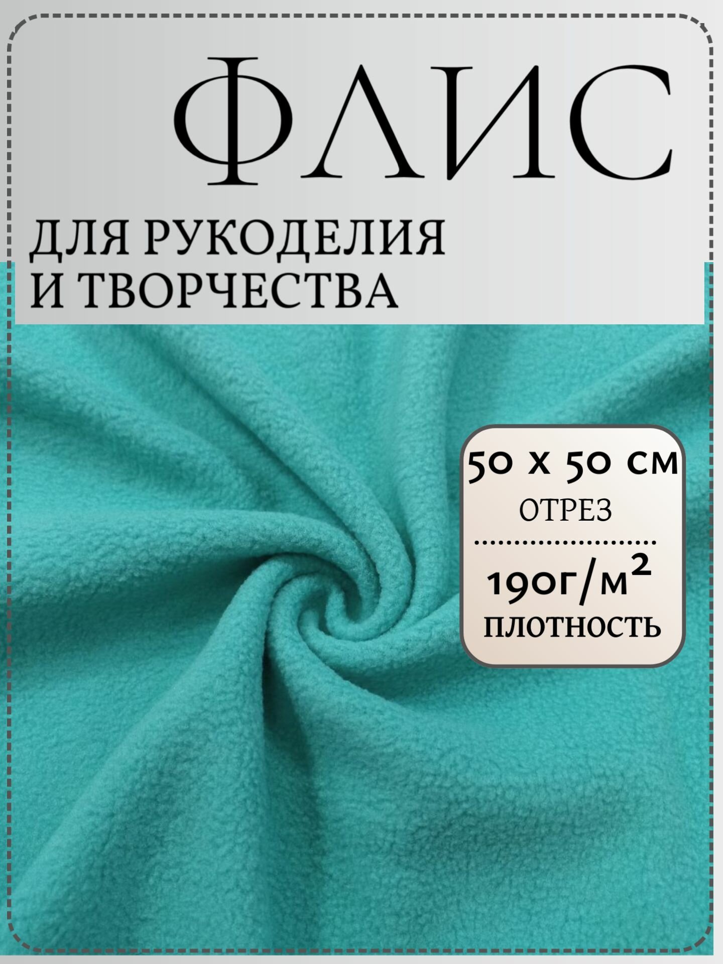 Флис, ткань отрезом для рукоделия, 50х50 см