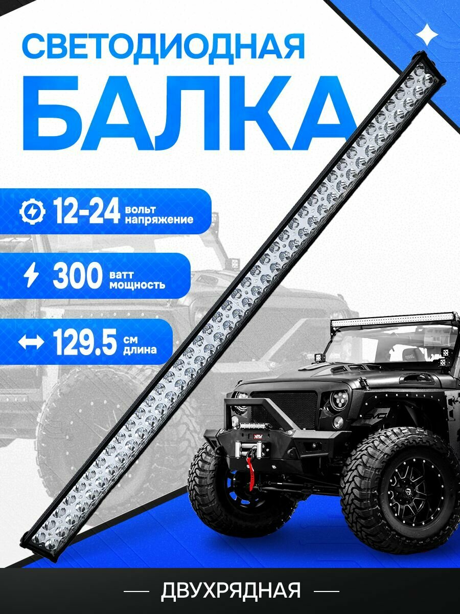 Светодиодная балка на автомобиль дальнего света 130 см, мощностью 300 Ватт на крышу 12-24v
