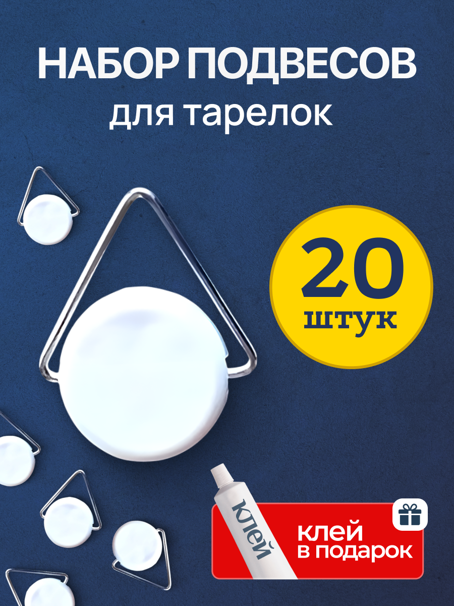 Подвес для тарелки 20 штук + клей 1 штука держатель для картины на стену