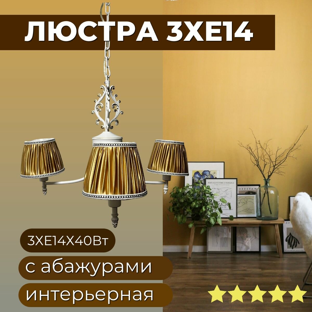 Люстра с абажурами, светильник 3ХЕ14, цвет белый