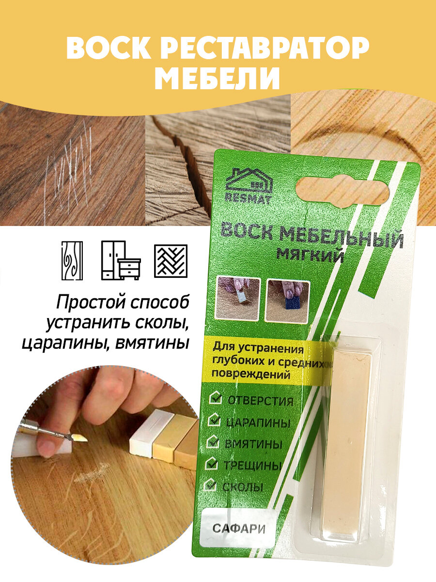Воск мебельный мягкий для реставрации/ 1 штук/ цвет - Сафари