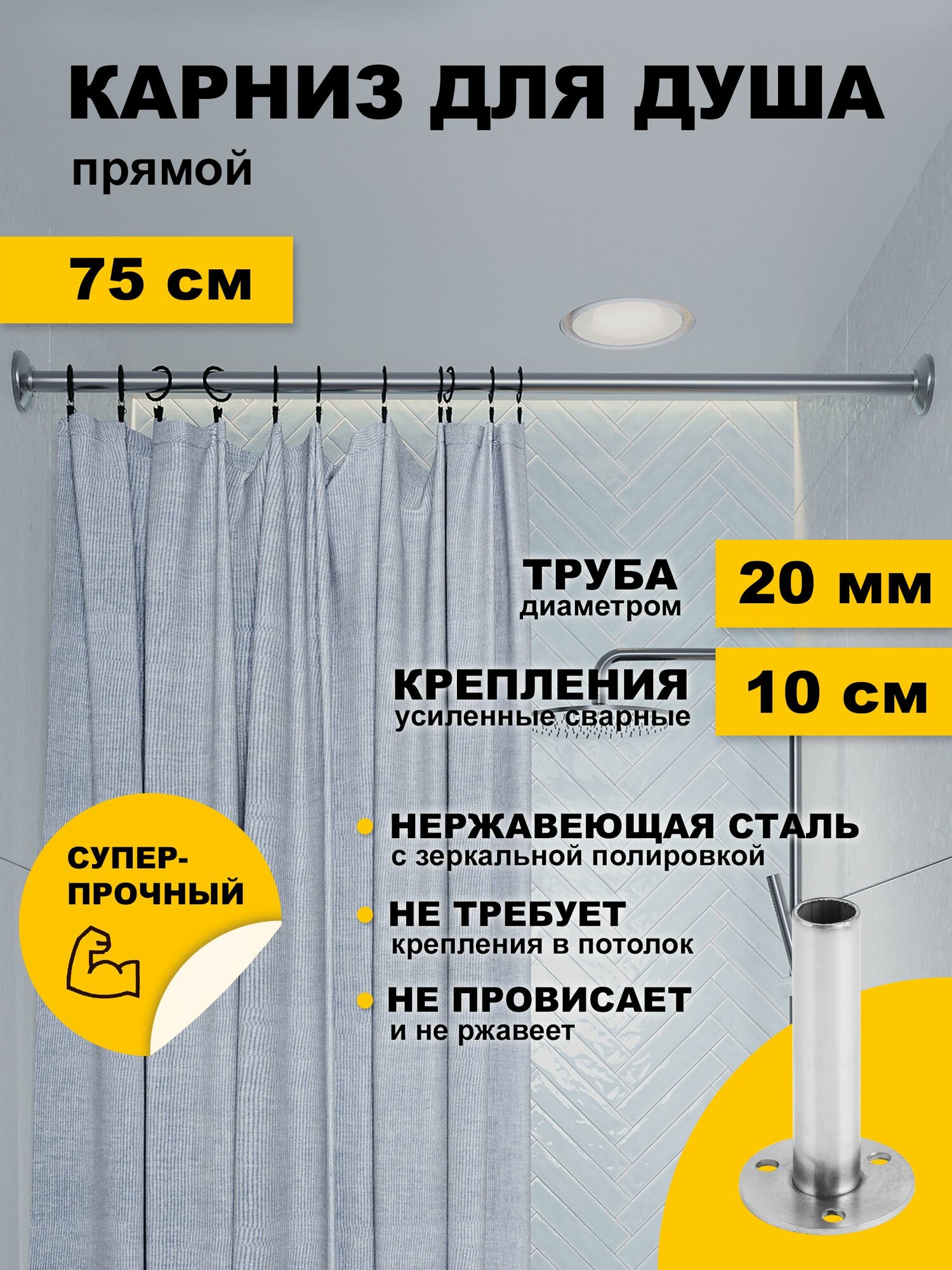 Карниз для ванной 75 см прямой усиленный штанга 20 мм нержавеющая сталь (карниз для душевого поддона)