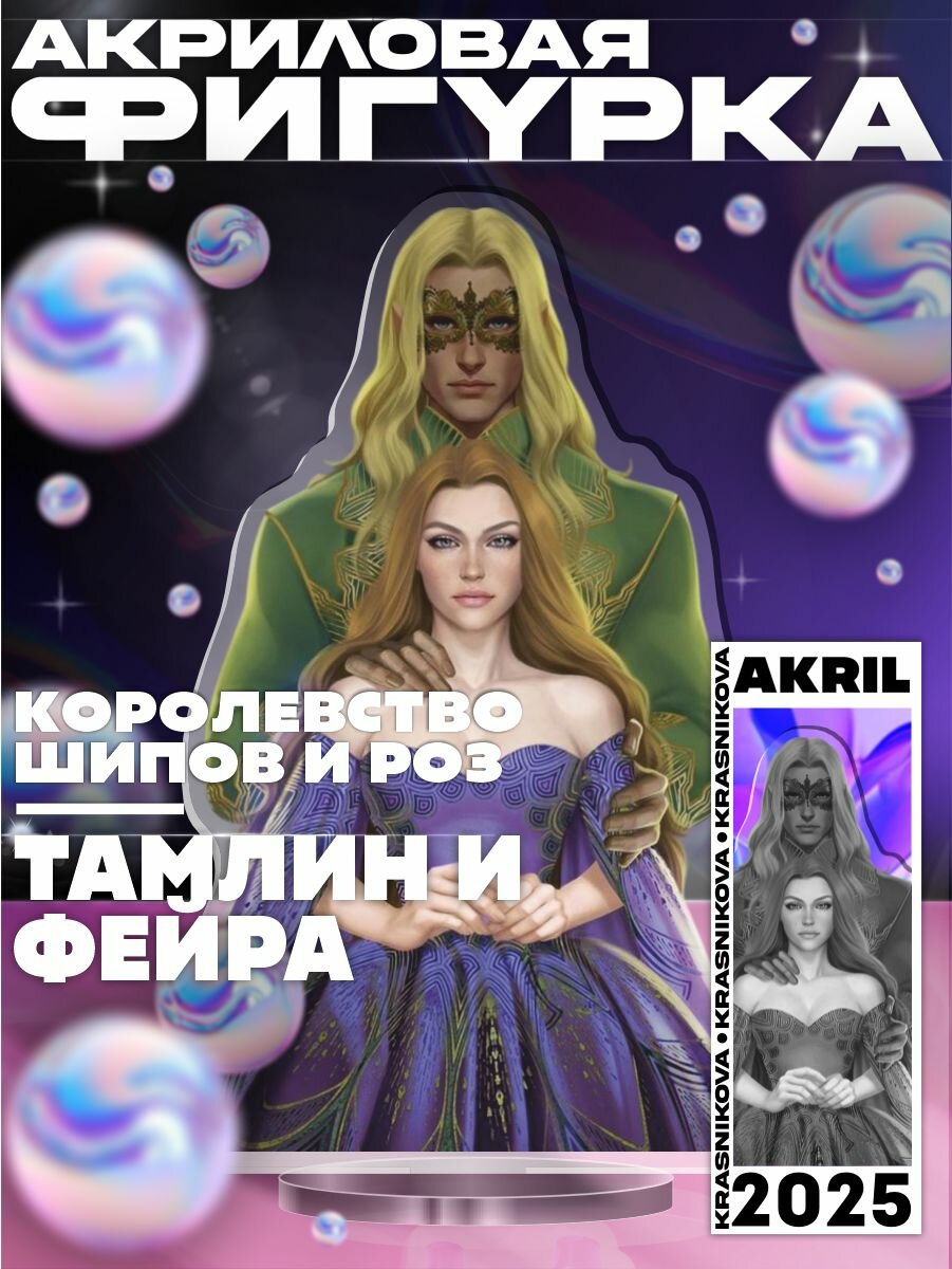 Акриловая фигурка Королевство шипов и роз Тамлин и Фейра