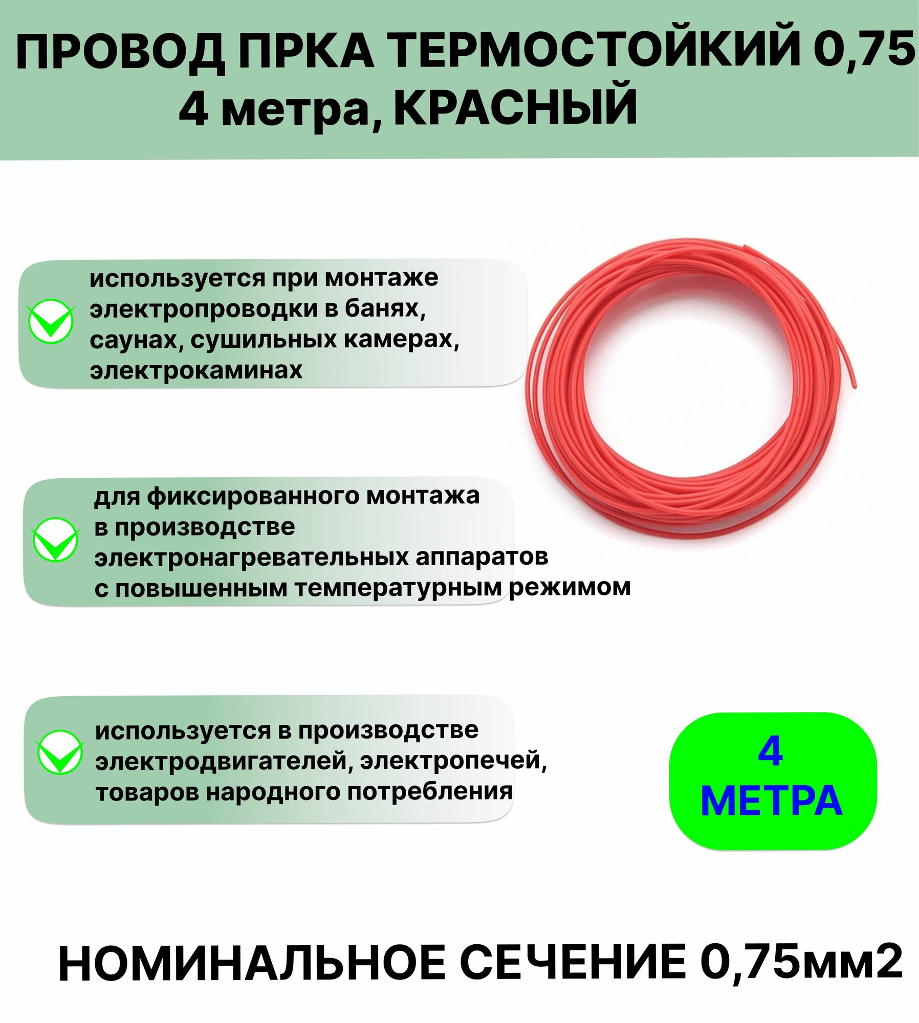Провод прка 0,75, 4 м красный