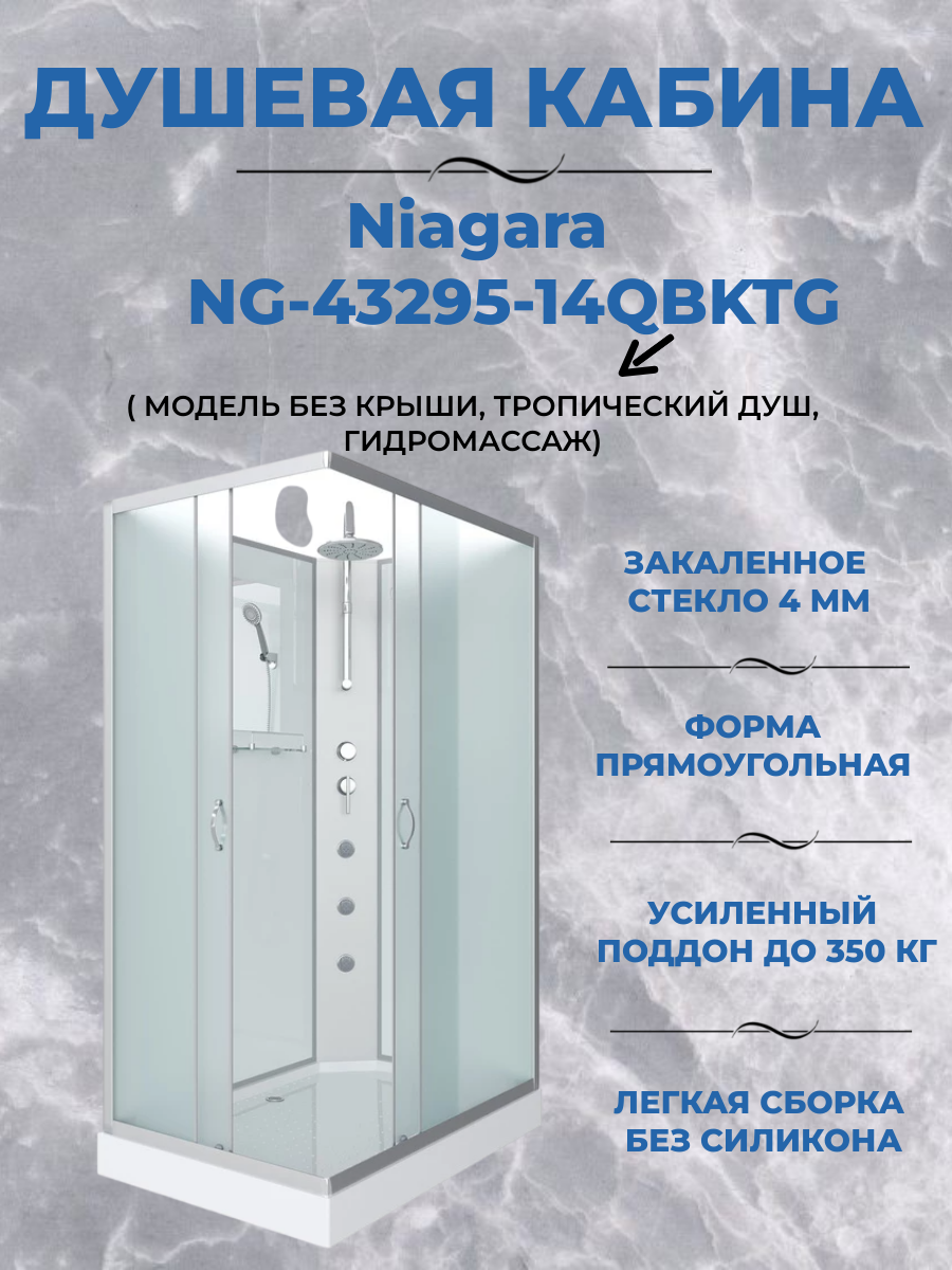Душевая кабина Niagara NG-43295-14QBKTG