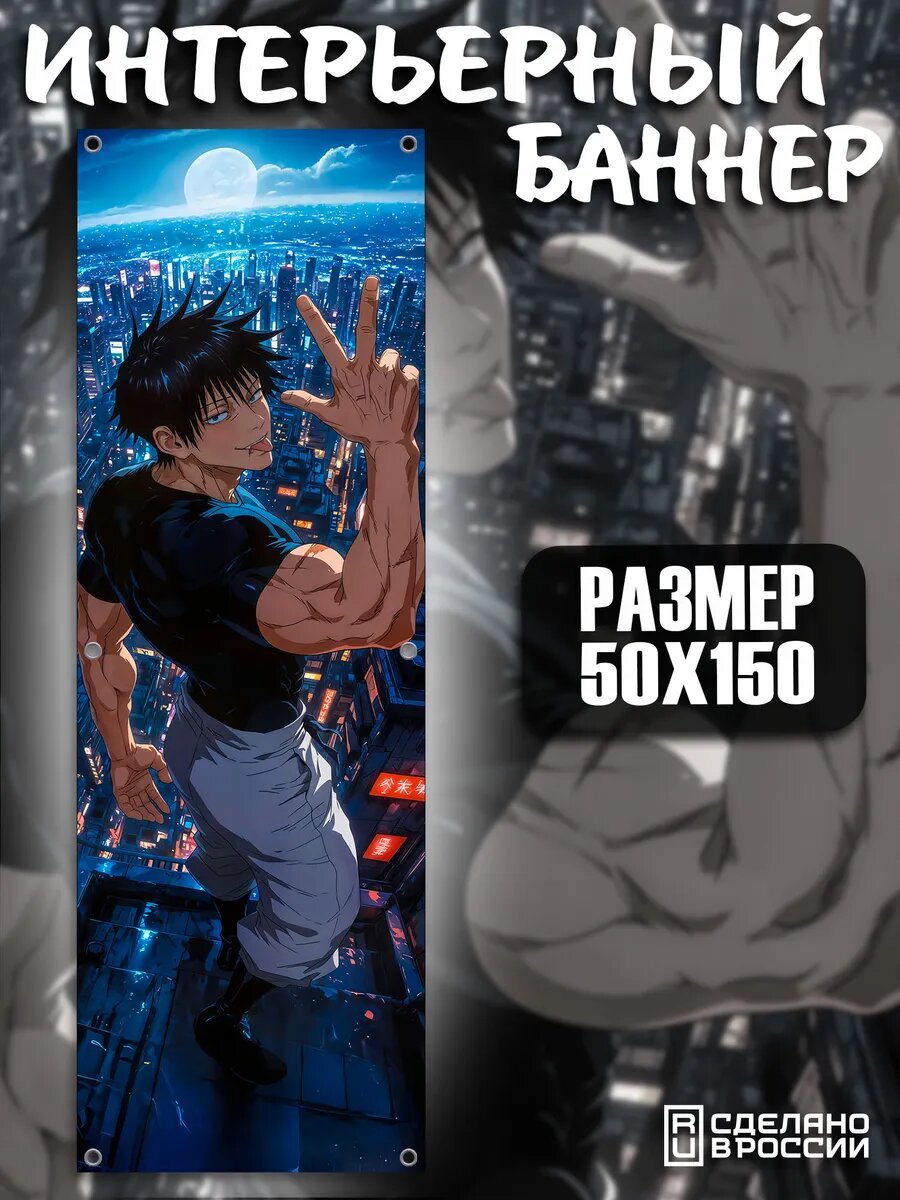 Постер на стену баннер Jujutsu Kaisen 50х150