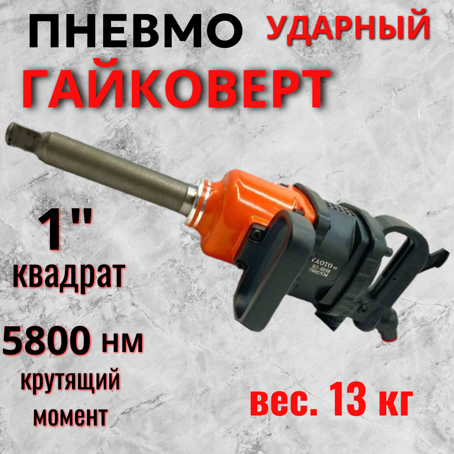 Гайковерт пневматический ударный грузовой, 5800 Нм, 1", YAOTO 8888