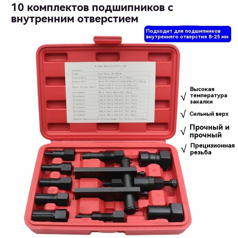 Набор съемников подшипников сепараторного типа 8-25мм