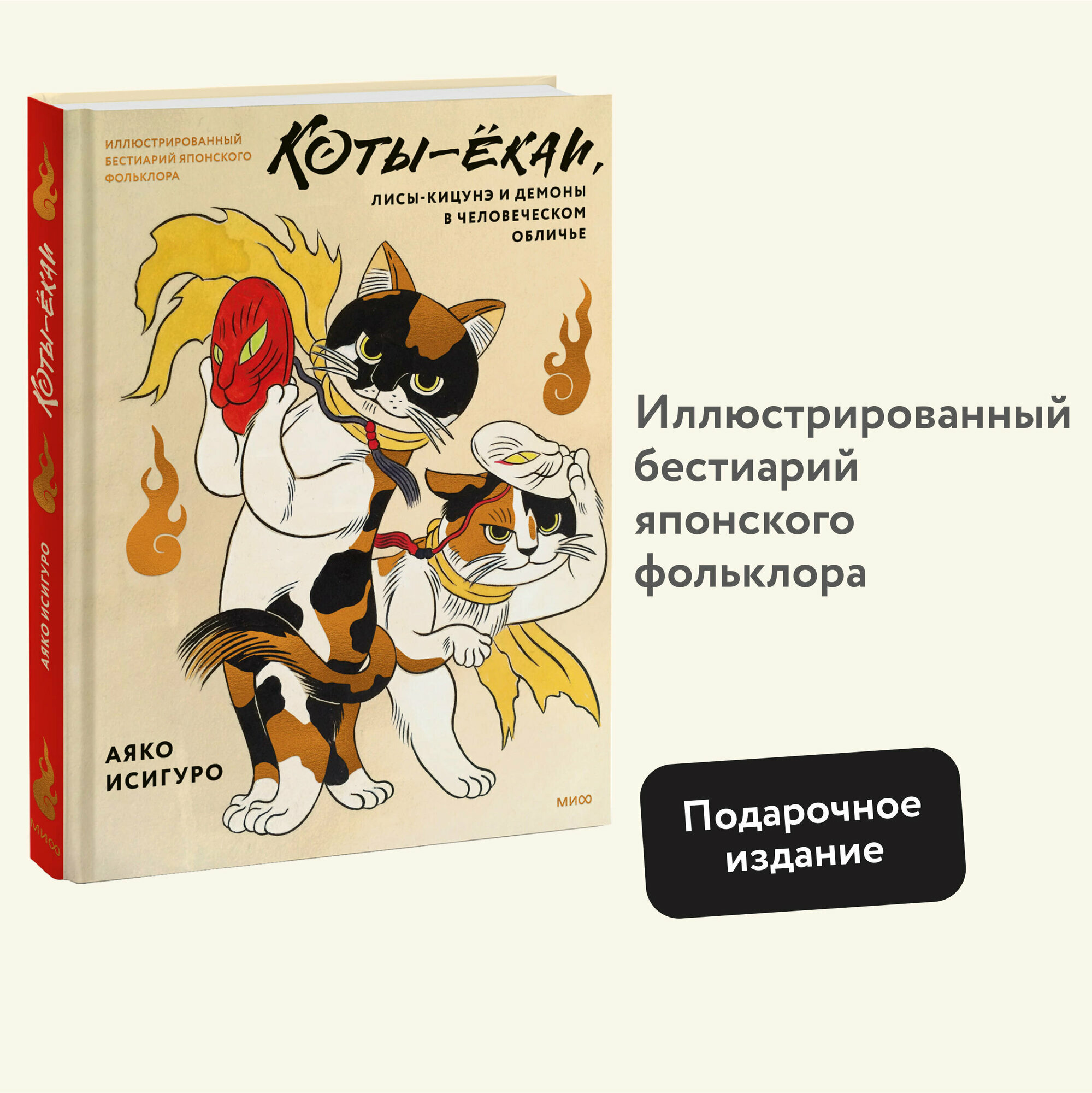 Аяко Исигуро. Коты-ёкаи, лисы-кицунэ и демоны в человеческом обличье. Иллюстрированный бестиарий японского фольклора