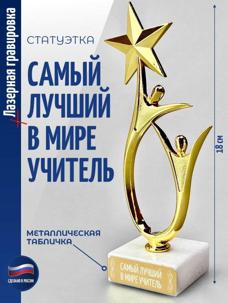 Статуэтка "Самый лучший в мире учитель" со звездой (18 см)