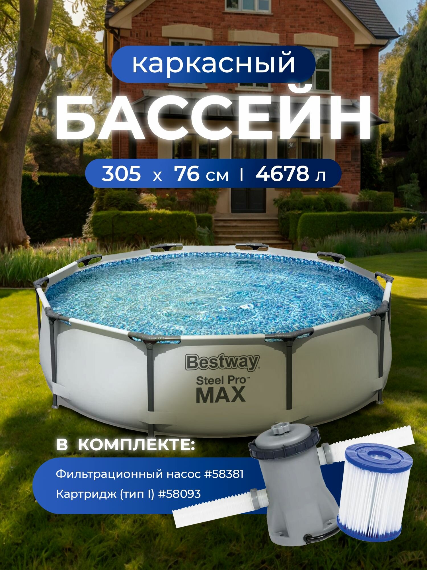 Каркасный бассейн Bestway 56408, 305 76 см, 4678 л сборный круглый бассейн с фильтр-насосом