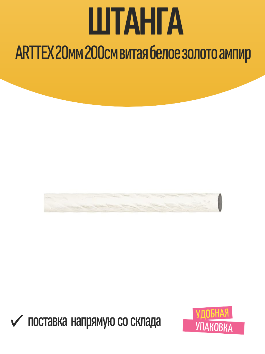 Штанга ARTTEX 20мм 200см витая белое золото ампир, арт. вит.20.601.2м / карниз для штор