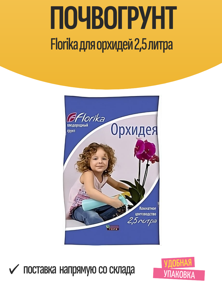 Почвогрунт Florika для орхидей 2,5 литра