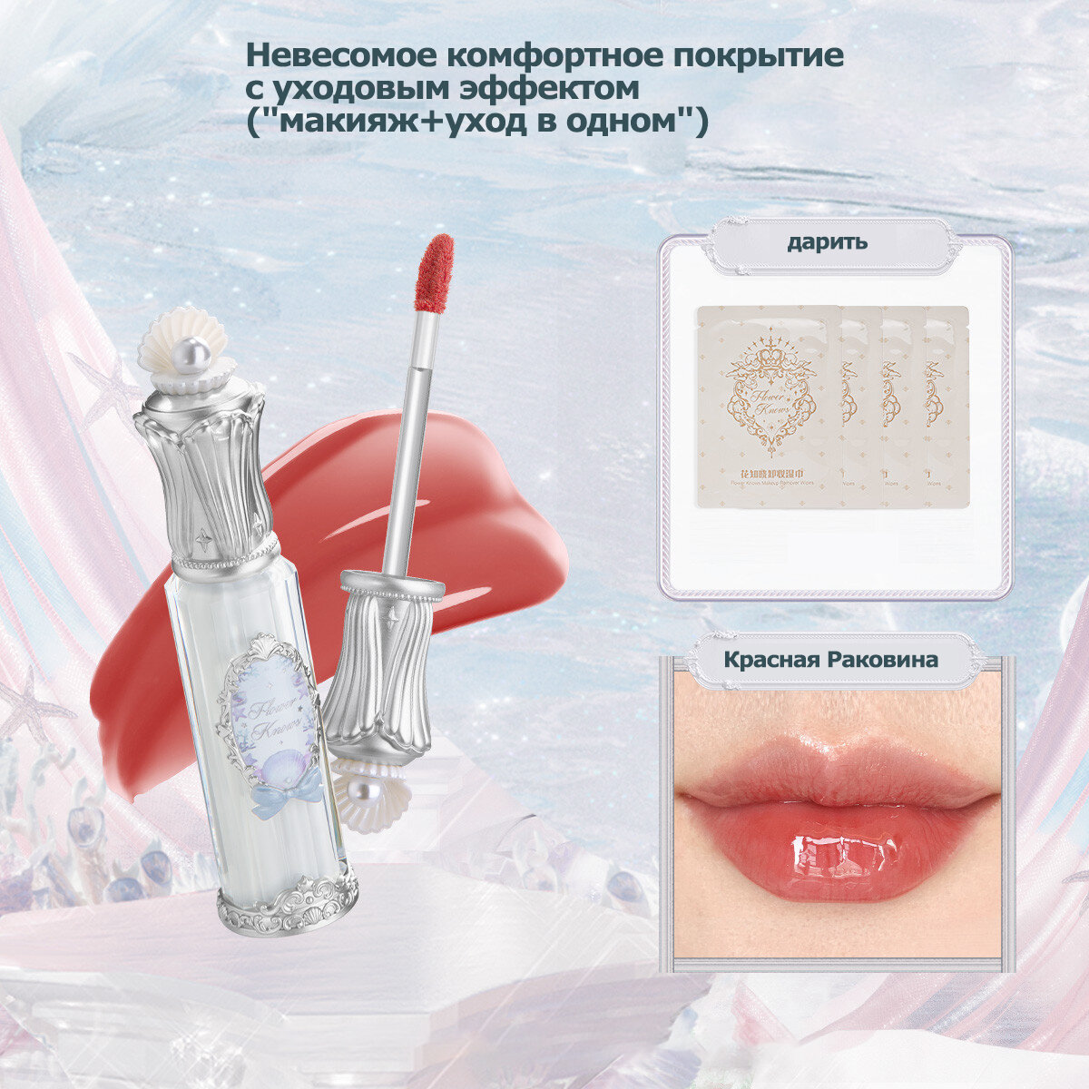 Бальзам для губ Flower Knows "Жемчужная ракушка", Питательная помада Shell's Jewel