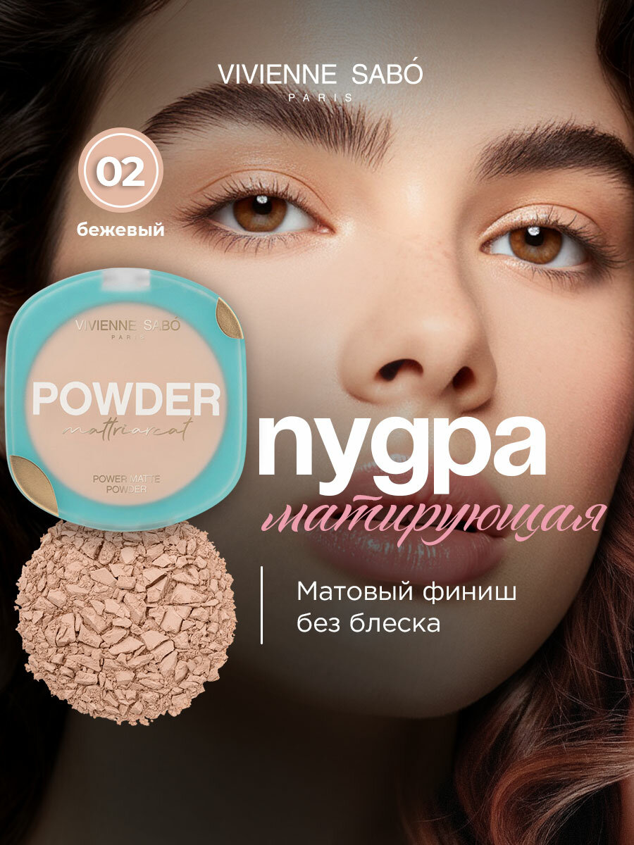 Пудра для лица Vivienne Sabo компактная матирующая Mattriarcat, тон 02 бежевый
