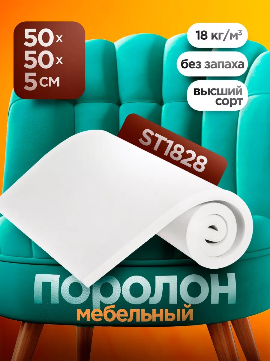 Мебельный поролон ST 1828 высотой 5 см, габариты листа 50x50 см: для диванов и матрасов, кресел и стульев