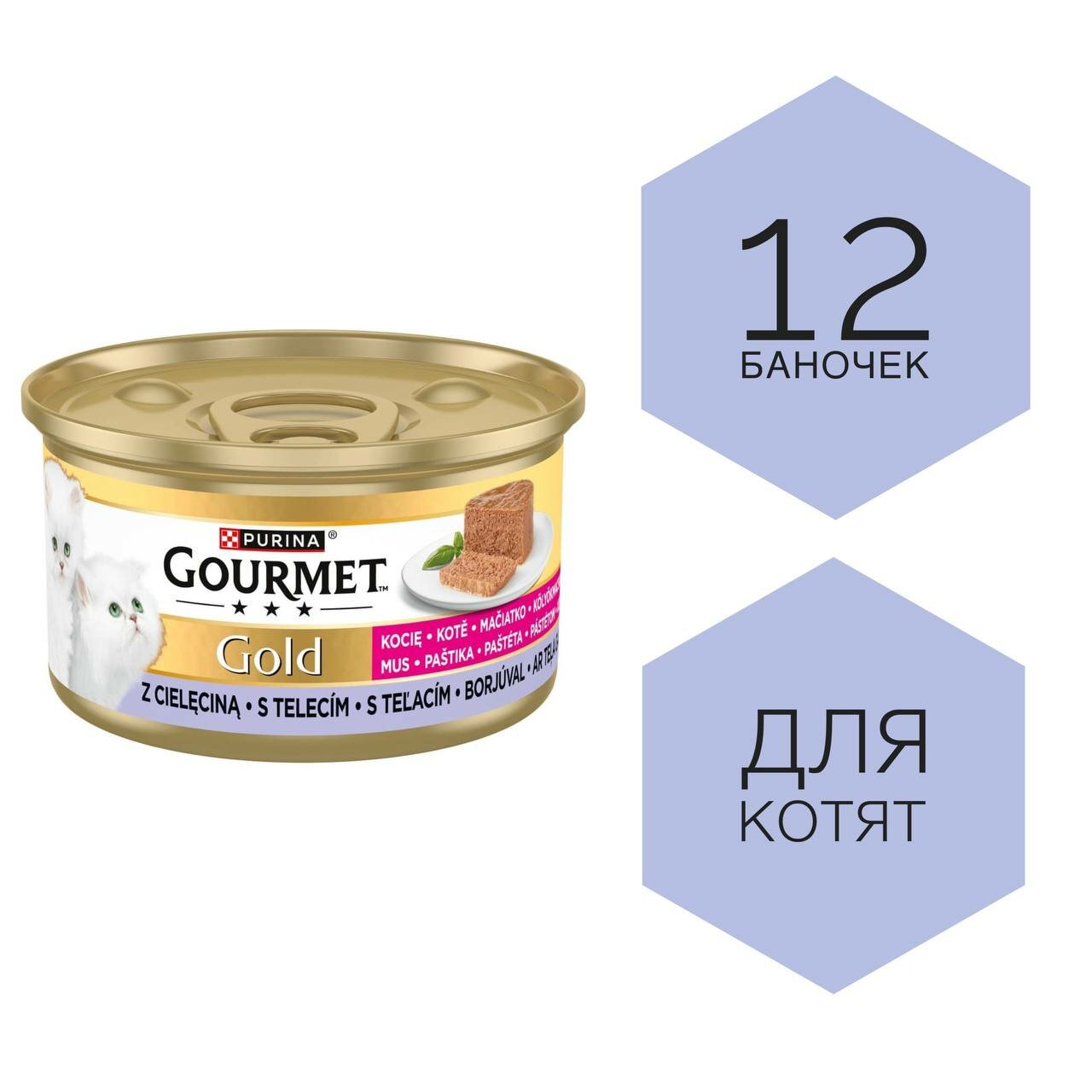 Gourmet Gold - телятина. Паштет. Влажный корм для котят. 12 баночек.