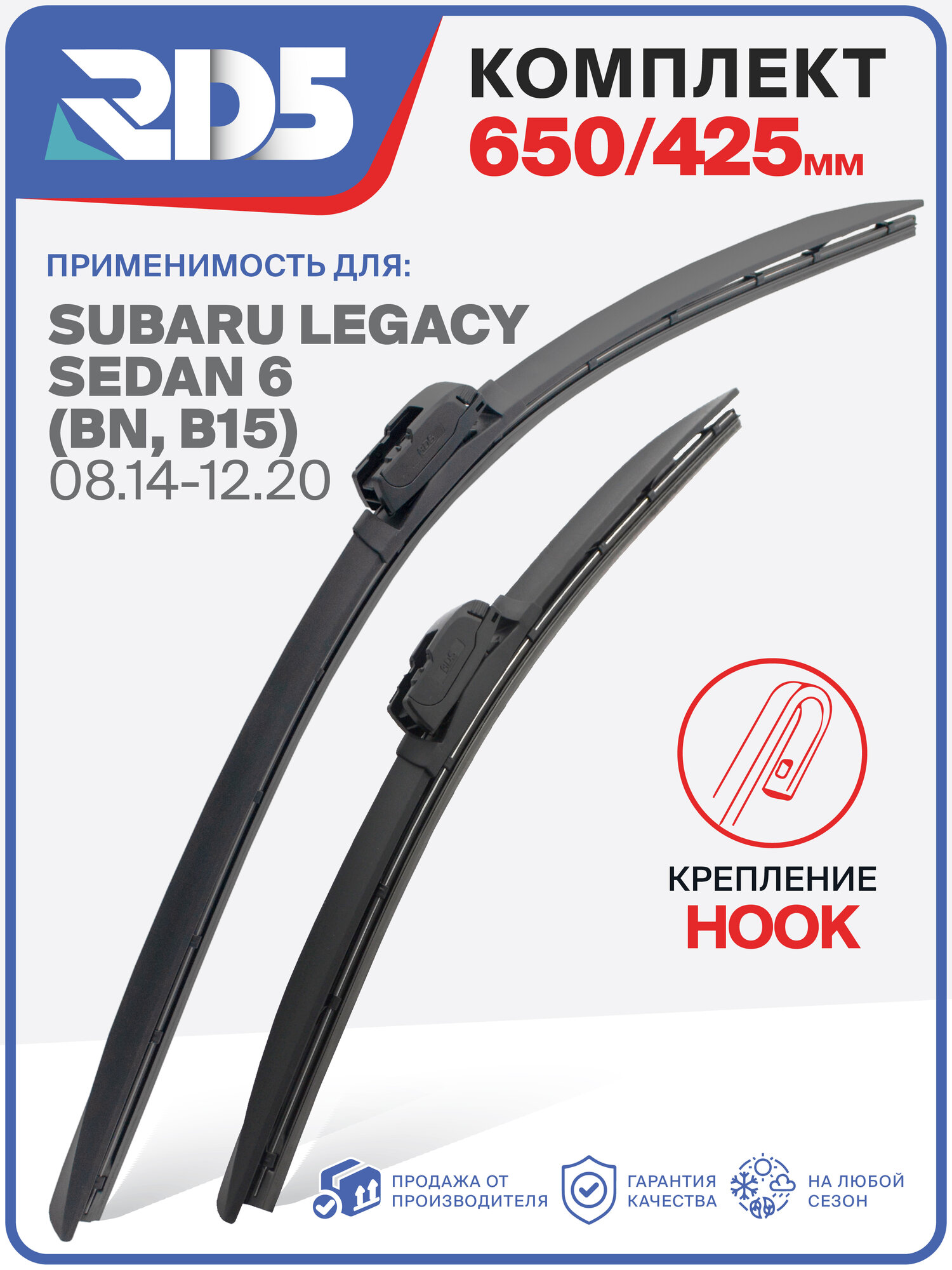 650 425 мм, Крепление Hook. Комплект бескаркасных щеток стеклоочистителя RD5 дворники на Subaru Legacy Sedan 6; Субару Легаси Седан 6