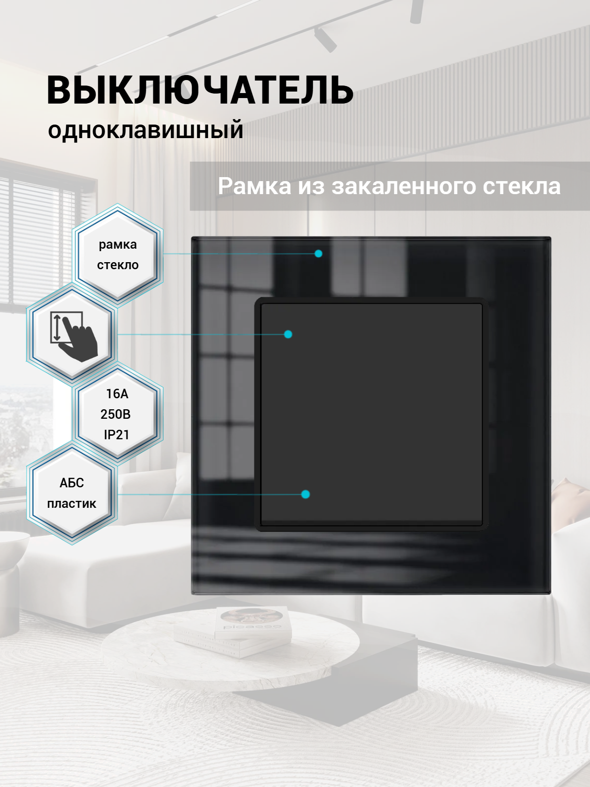 Выключатель одноклавишный, рамка из закаленного стекла, чёрный