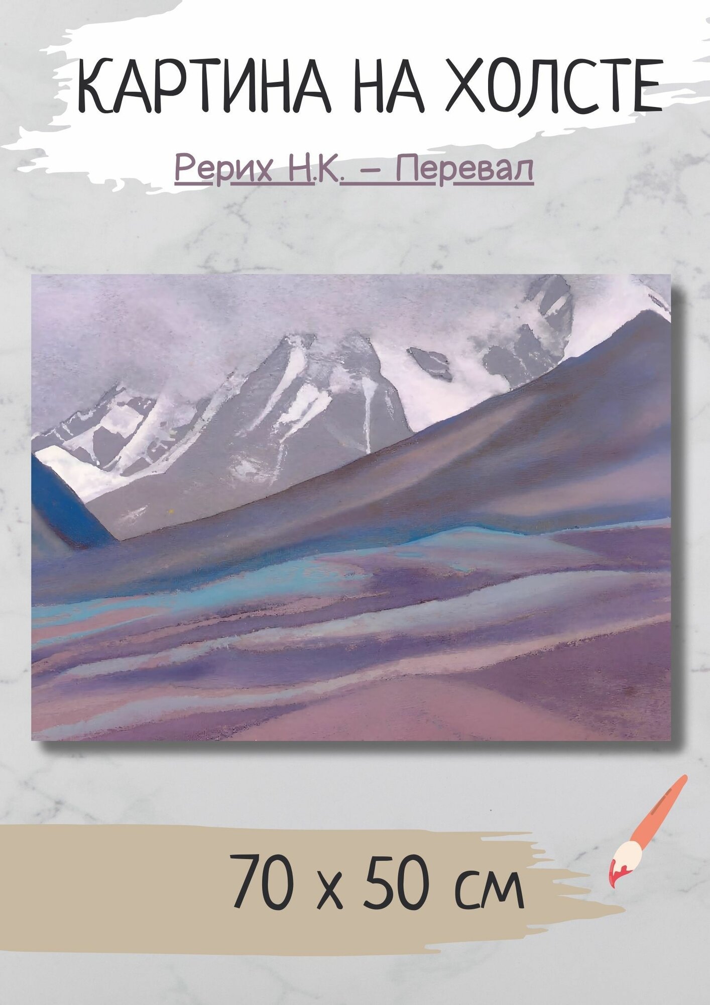 Рерих Николай Константинович "Перевал". Картина 70х50 на холсте