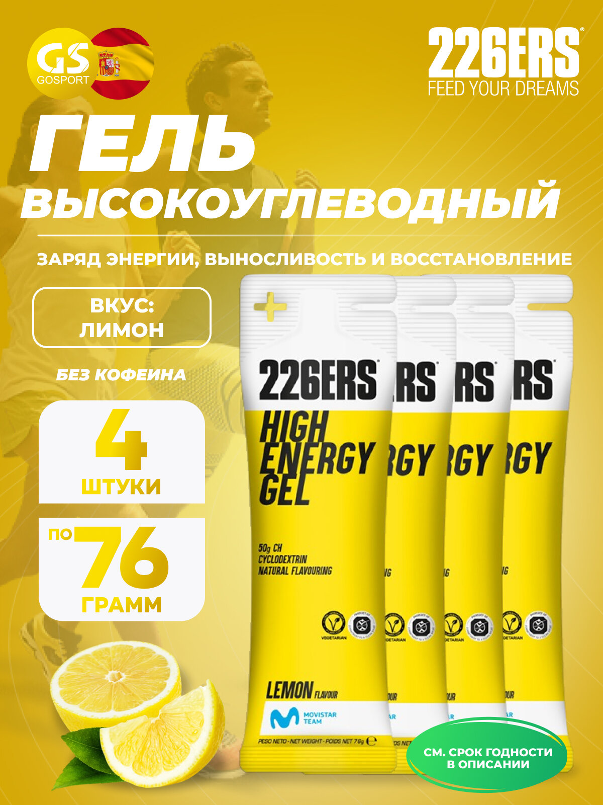 Гель питьевой 226ERS High Energy Gel 4 x 76 г, Лимонад
