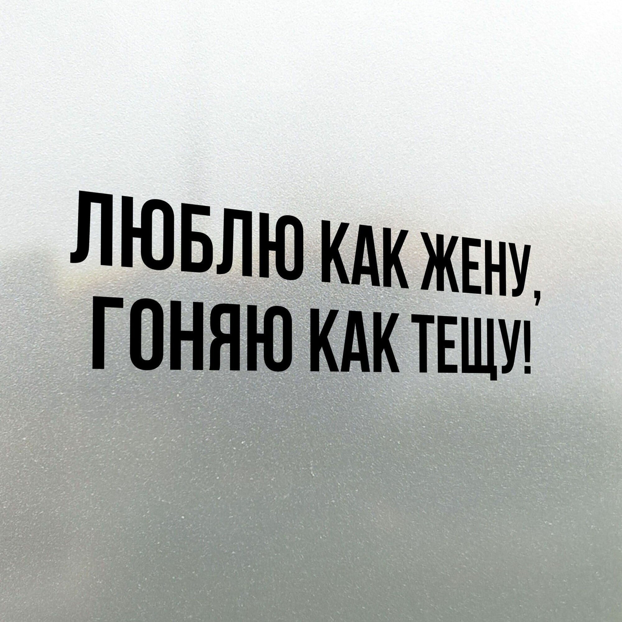 Наклейка на авто Люблю как Жену, Гоняю как Тещу! 20х6