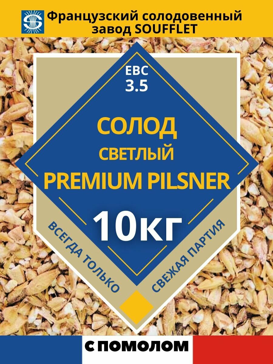Солод французский премиум Pilsner, 3-4 EBC (Soufflet "Premium pilsner"), 10 кг, С помолом