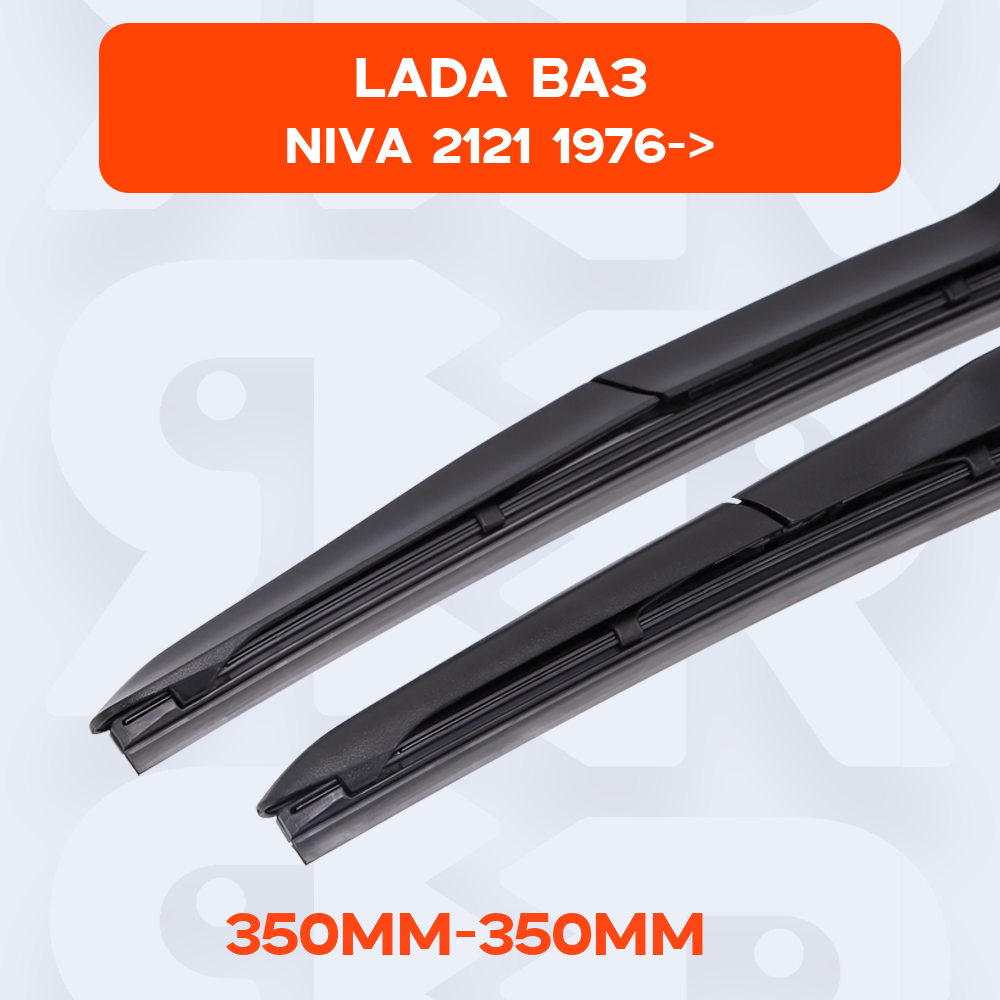 Дворники для (Лада Нива) LADA ВАЗ Niva 2121 1976-> (350мм-350мм) комплект 2 шт.