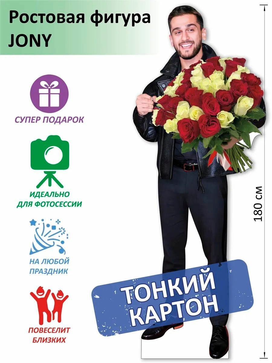 JONY (Джахид Афраил оглы Гусейнли) 11 Ростовая фигура, (Print100.ru)