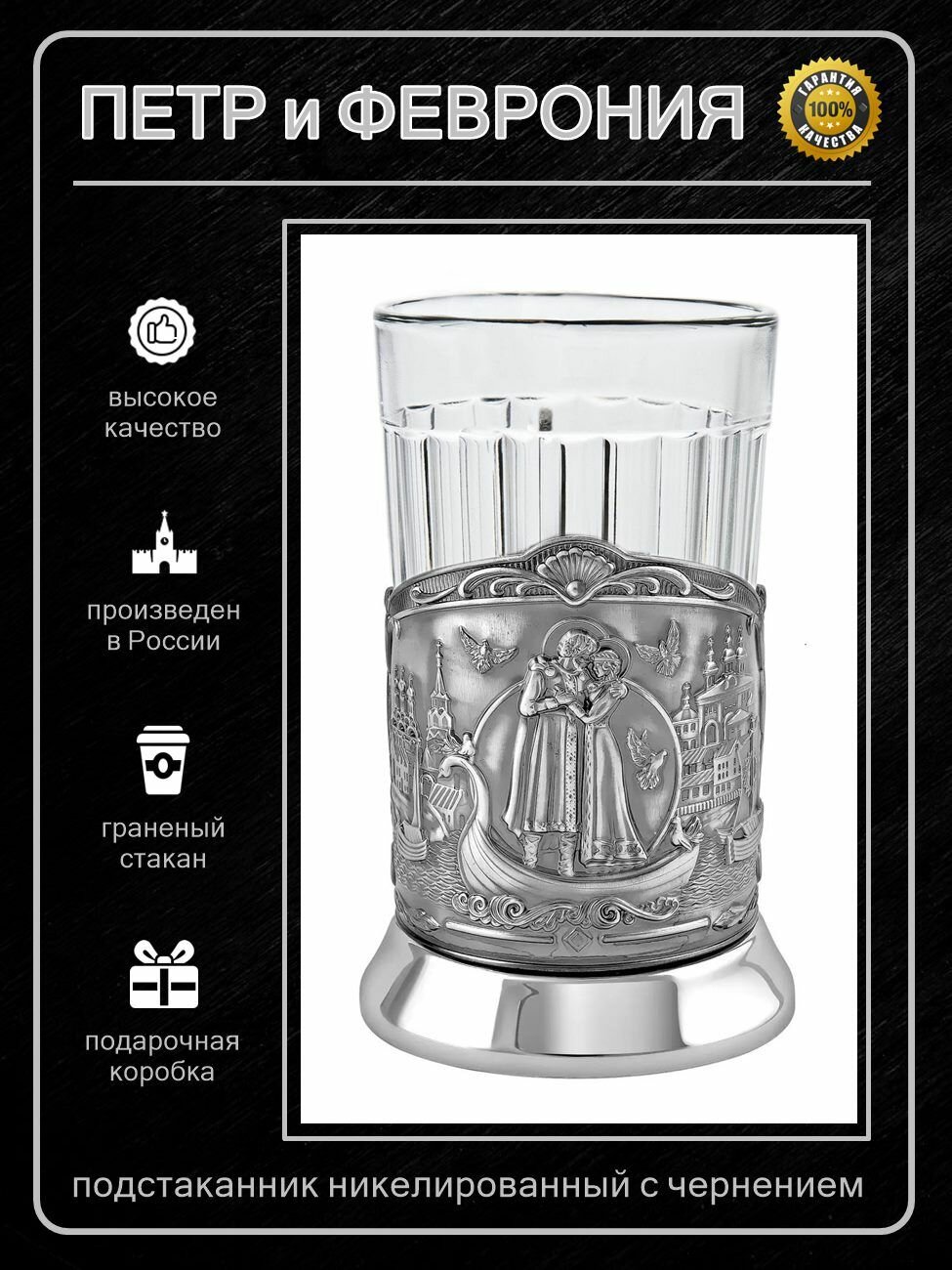Подстаканник "Петр и Феврония" основа с граненым стаканом