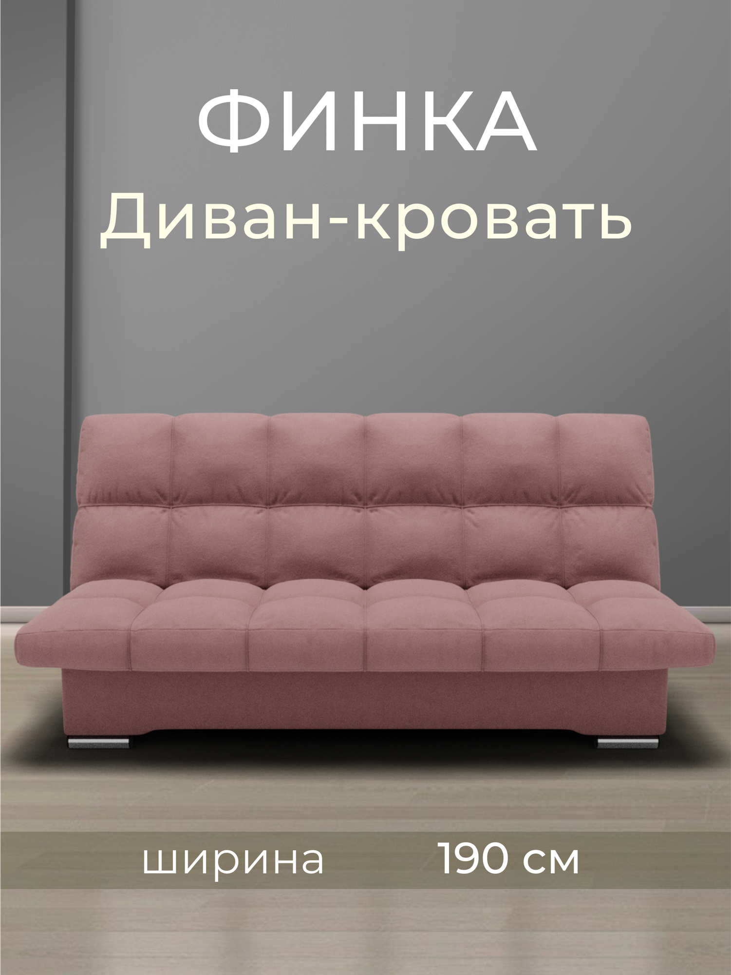 _Диван _Финка_ Прямой, Велютта люкс 62, размеры 190х100х100 см. Розовый. ППУ, велюр,