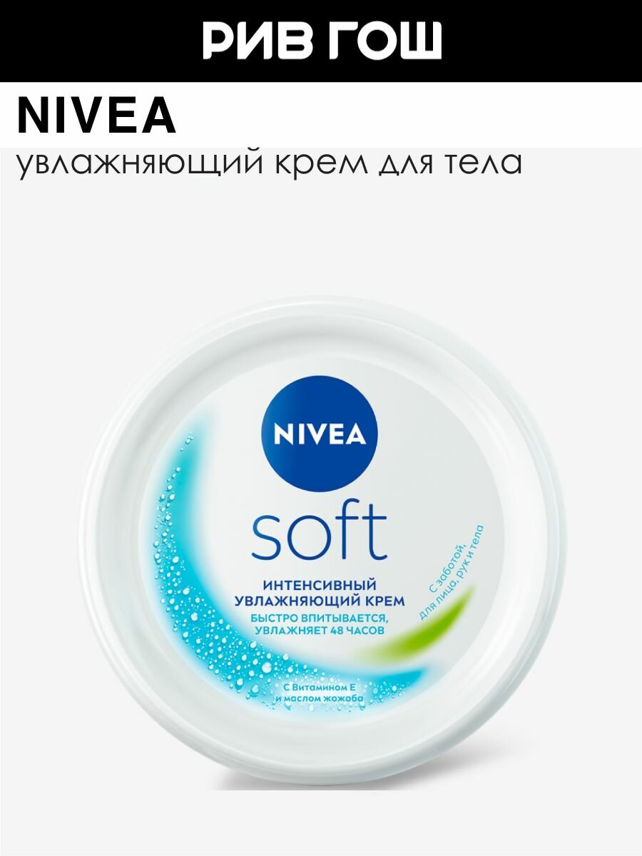 NIVEA Крем универсальный Soft увлажняющий, 100 мл