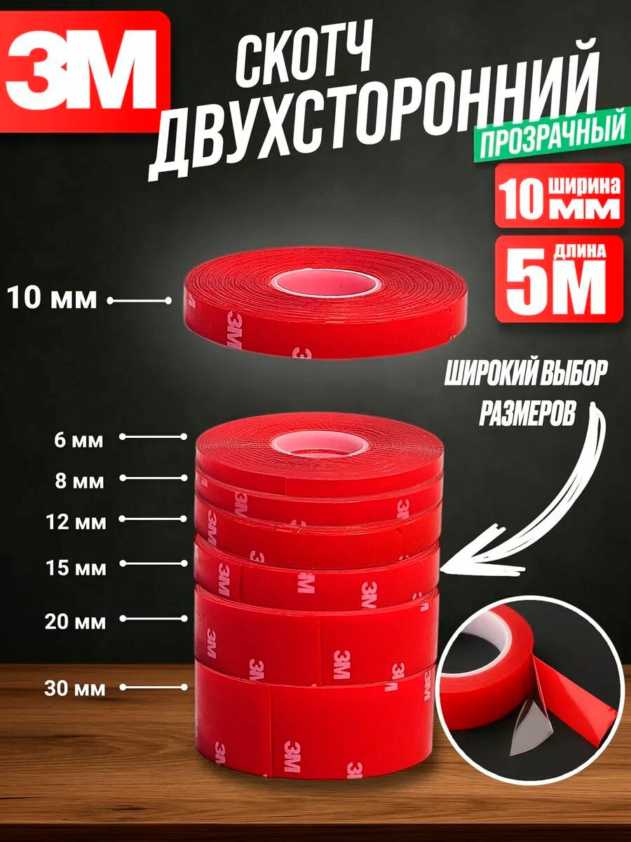 Двухсторонний скотч 3M Прозрачный Ширина 10мм