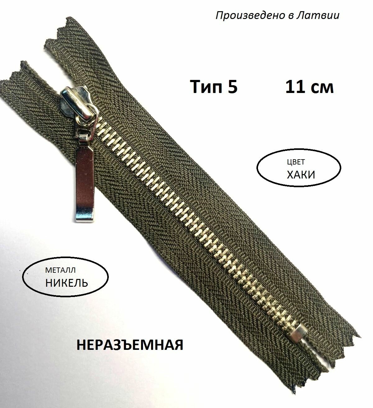 Молния металлическая неразъемная, цвет хаки, тип 5, длина 11 см, металл никель, производство Латвия