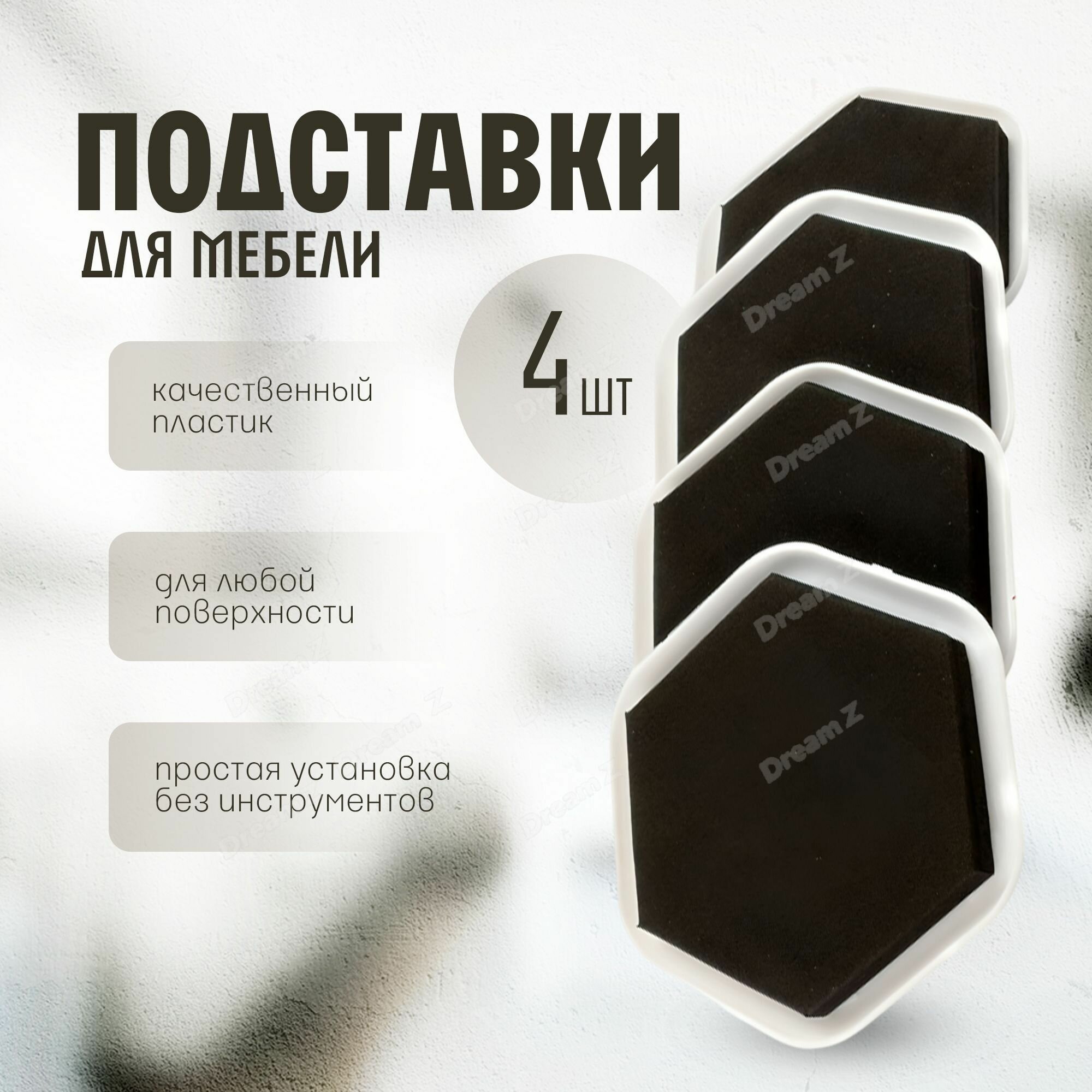 Ножки для мебели 4 шт — универсальные опоры-подпятники для стола, дивана, кровати и холодильника, комплект для дома