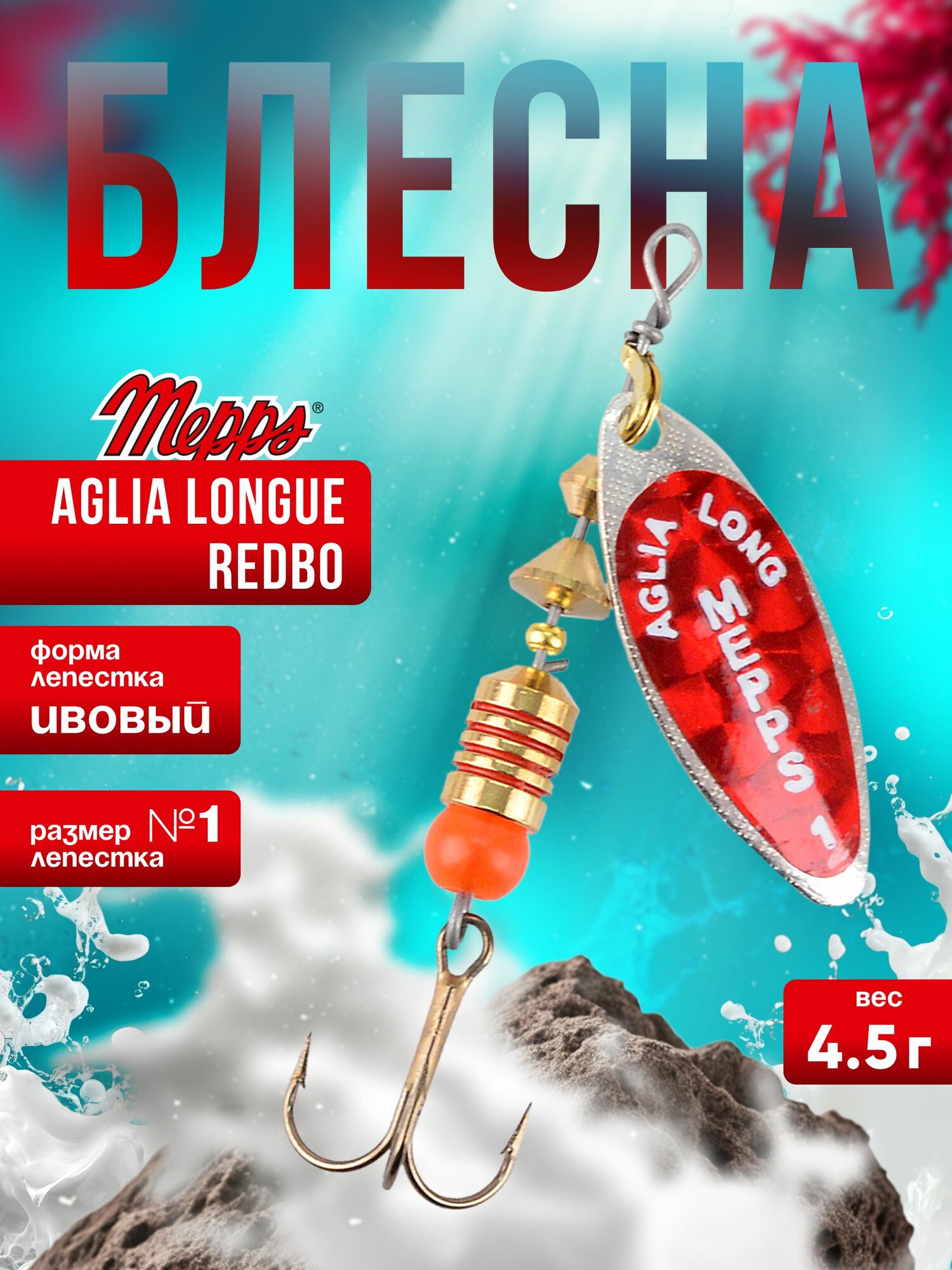 MEPPS Блесна Aglia Longue Redbo №1 4,5г AG