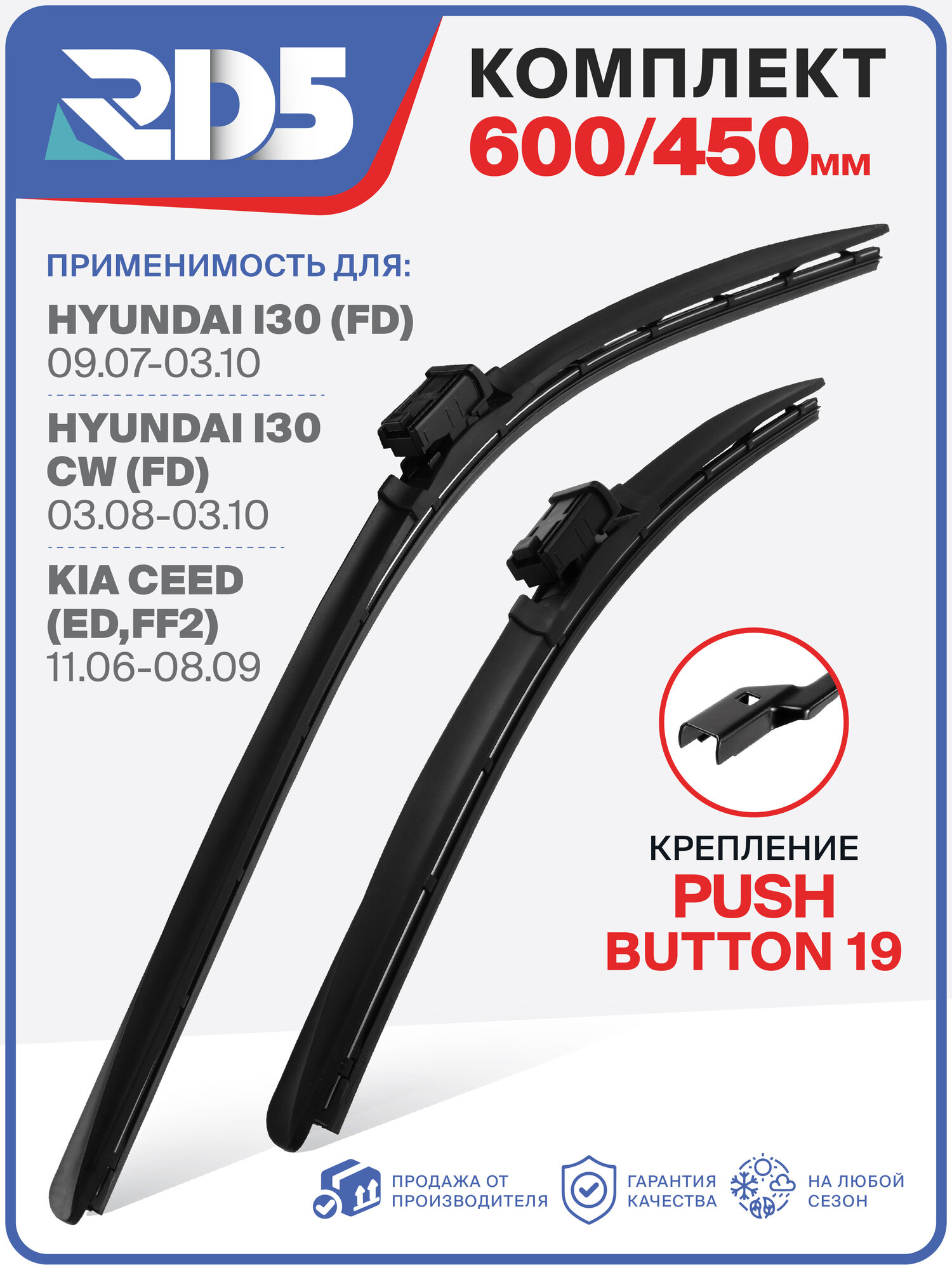600 450 мм. Крепление Pushbutton19. Комплект бескаркасных щеток стеклоочистителя RD5 дворники на Hyundai i30; Хендай Ай30; Hyundai i30 CW; Хендай Ай30 СВ; Kia Ceed; Киа Сид