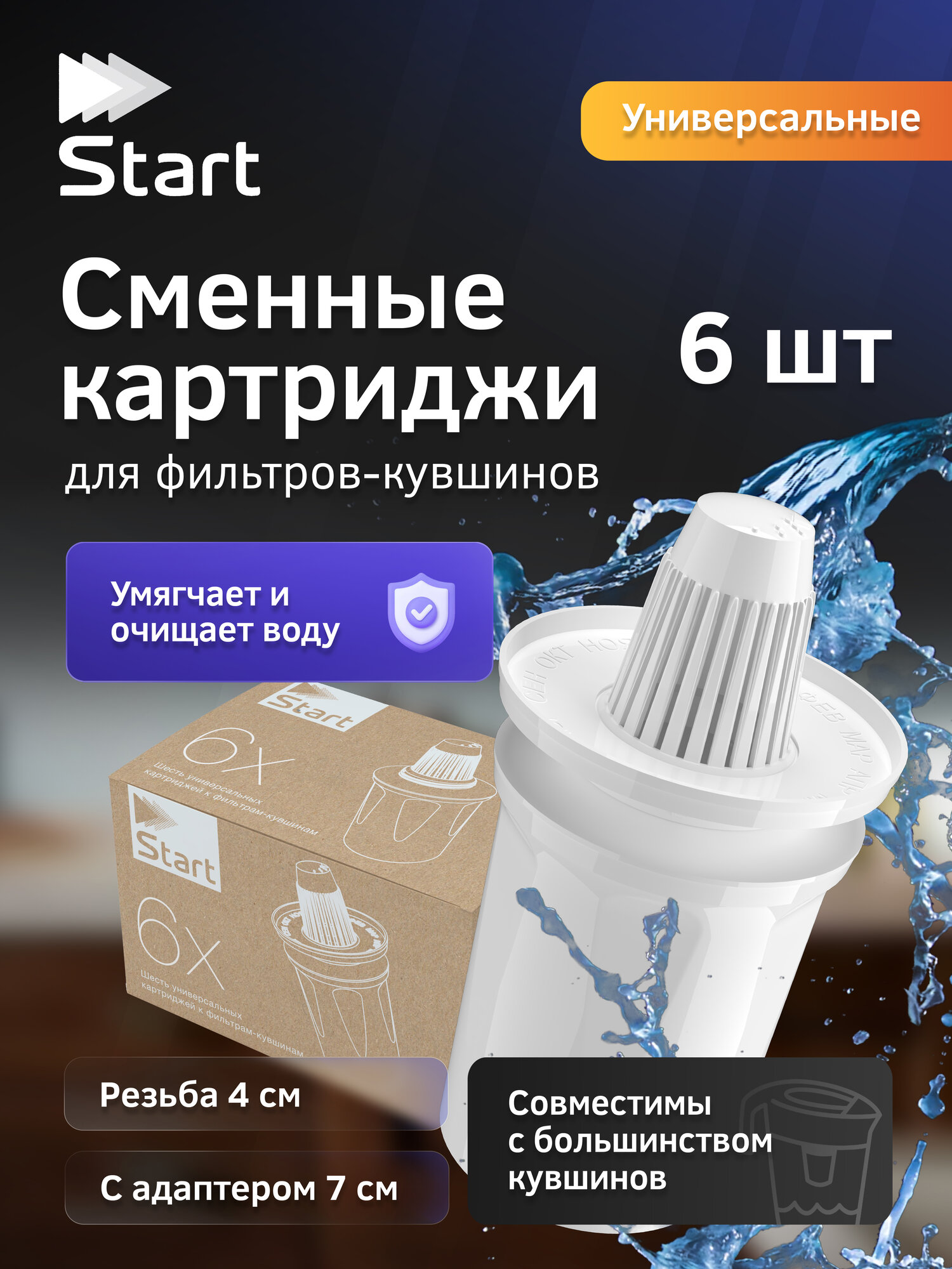 Универсальные картриджи (кассеты) для кувшинов Домино, Аквафор, Барьер Prio Start К1105 (6 шт.)