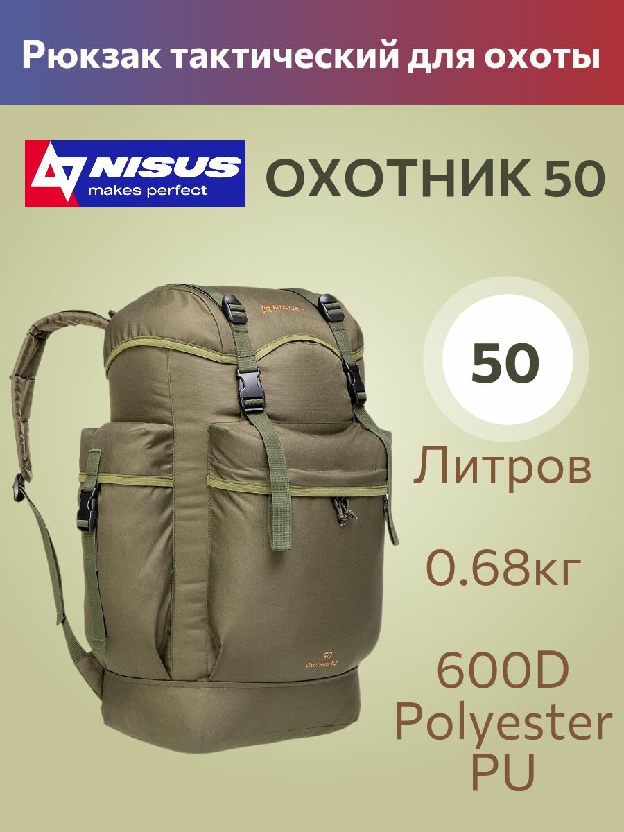 Охотничий рюкзак для охоты и рыбалки мужской 50л Nisus Hunter 50 / рюкзак мужской тактический 50л