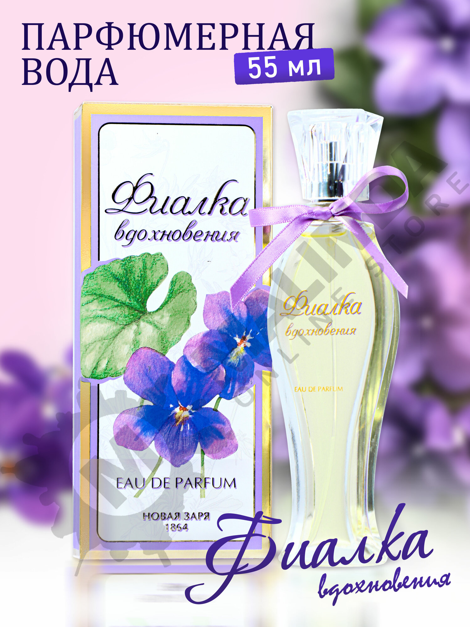 Новая заря Парфюмерная вода женская Фиалка Вдохновения 55 мл
