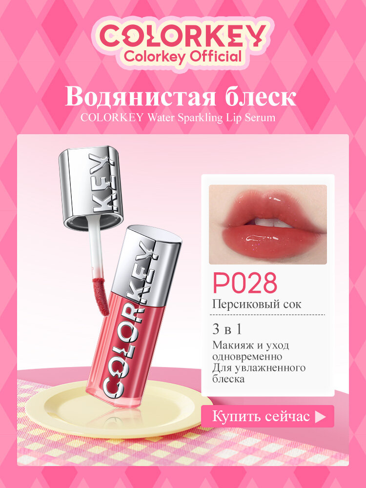 Блеск для губ COLORKEY Water Sparkling Lip Serum, глянцевый, увлажняющий, гидратированный уход за губами