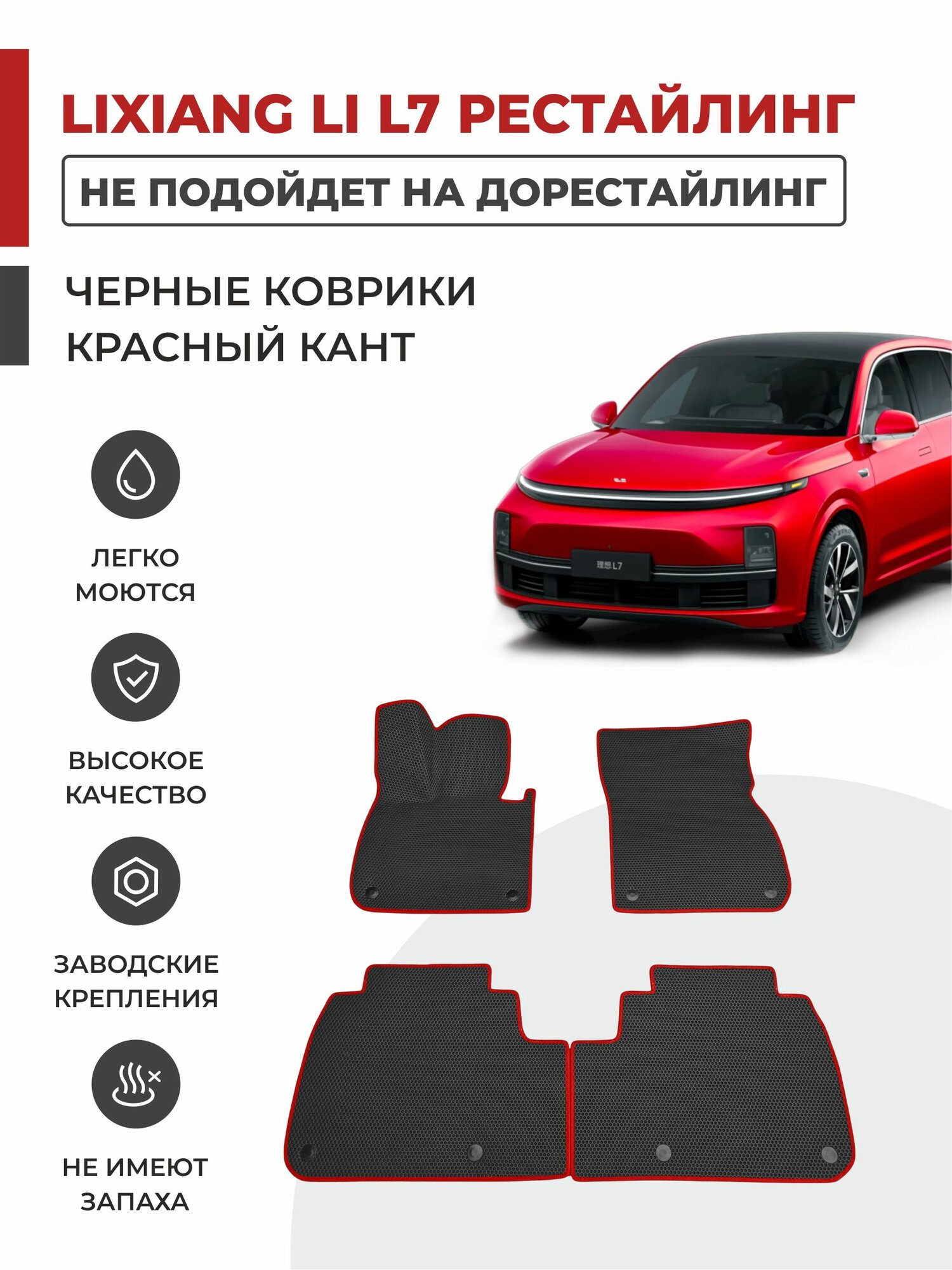 Автомобильные коврики EVA в салон Li Auto Lixiang L7 ULTRA Рестайлинг (2024-)