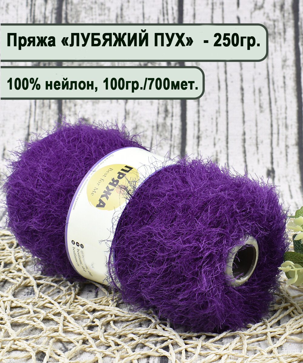 Пряжа на бобине лебяжий ПУХ, (травка) 100% нейлон, 100гр./700мет. цв.059 фиолетовый (вес 250гр.)
