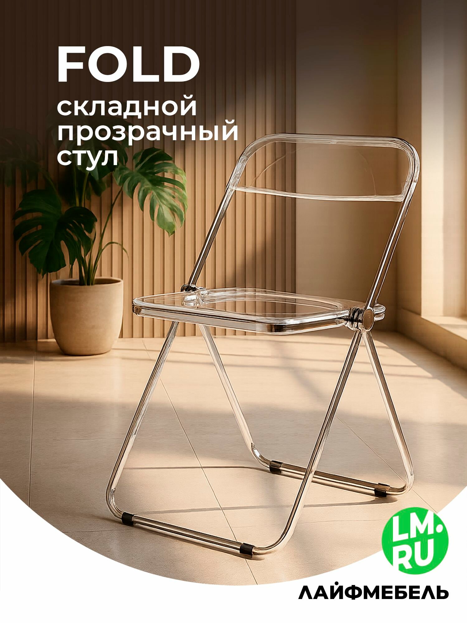 Пластиковый складной стул Лайфмебель Fold